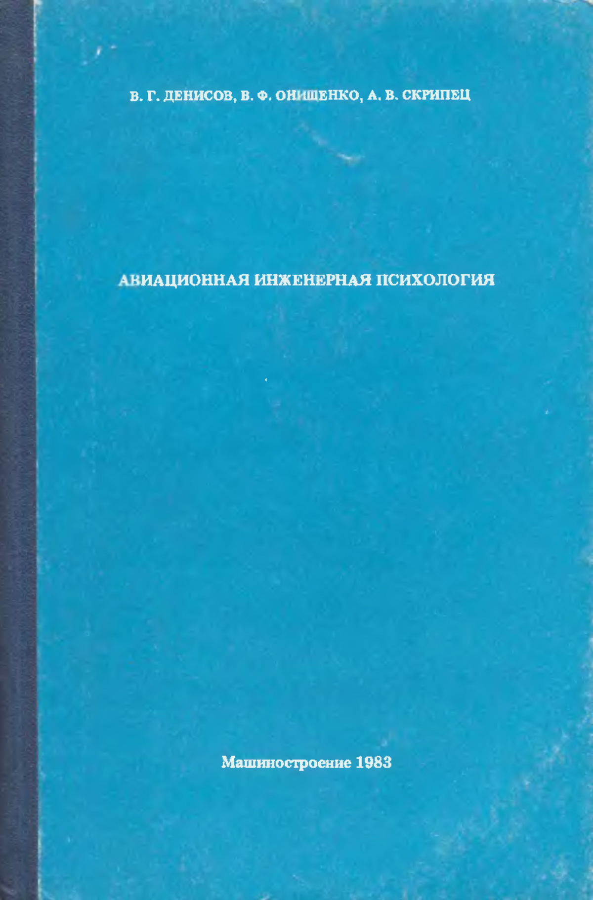 Книга: Авиационная инженерная психология (читать, скачать)