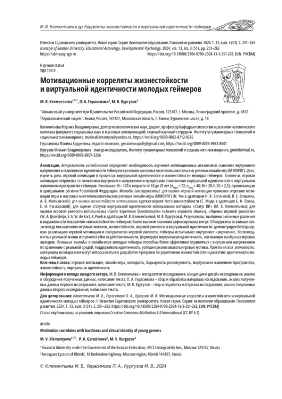 Научная статья: МОТИВАЦИОННЫЕ КОРРЕЛЯТЫ ЖИЗНЕСТОЙКОСТИ И ВИРТУАЛЬНОЙ ...