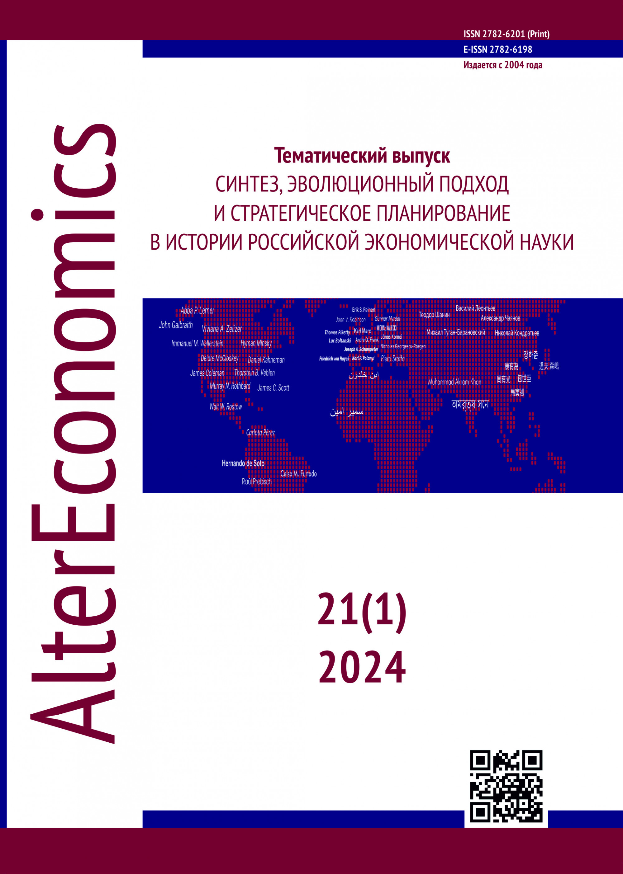 Выпуск том 21 № 1 (2024) журнала: ALTERECONOMICS