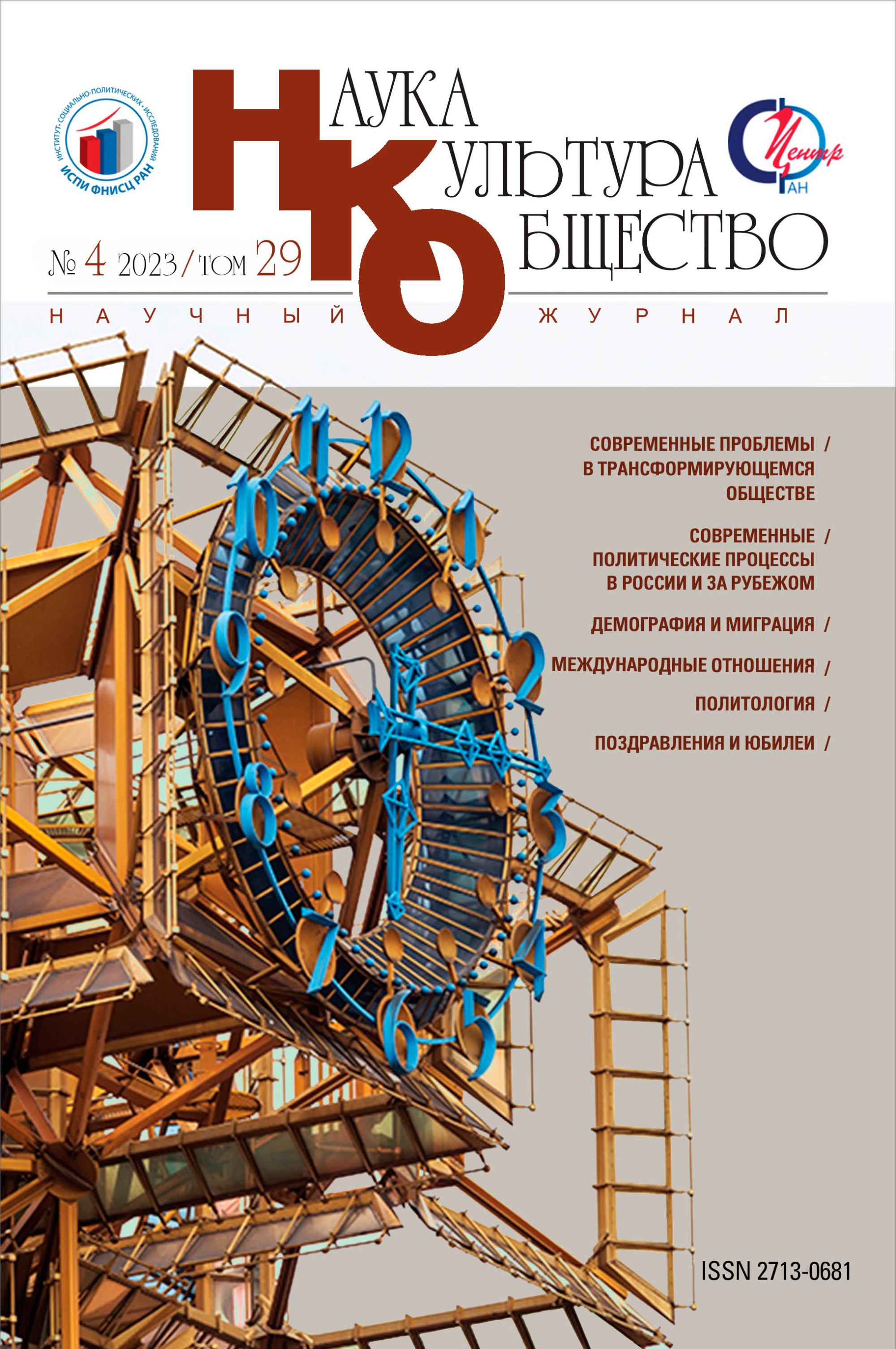 Выпуск Том 29 № 4 (2023) журнала: НАУКА. КУЛЬТУРА. ОБЩЕСТВО