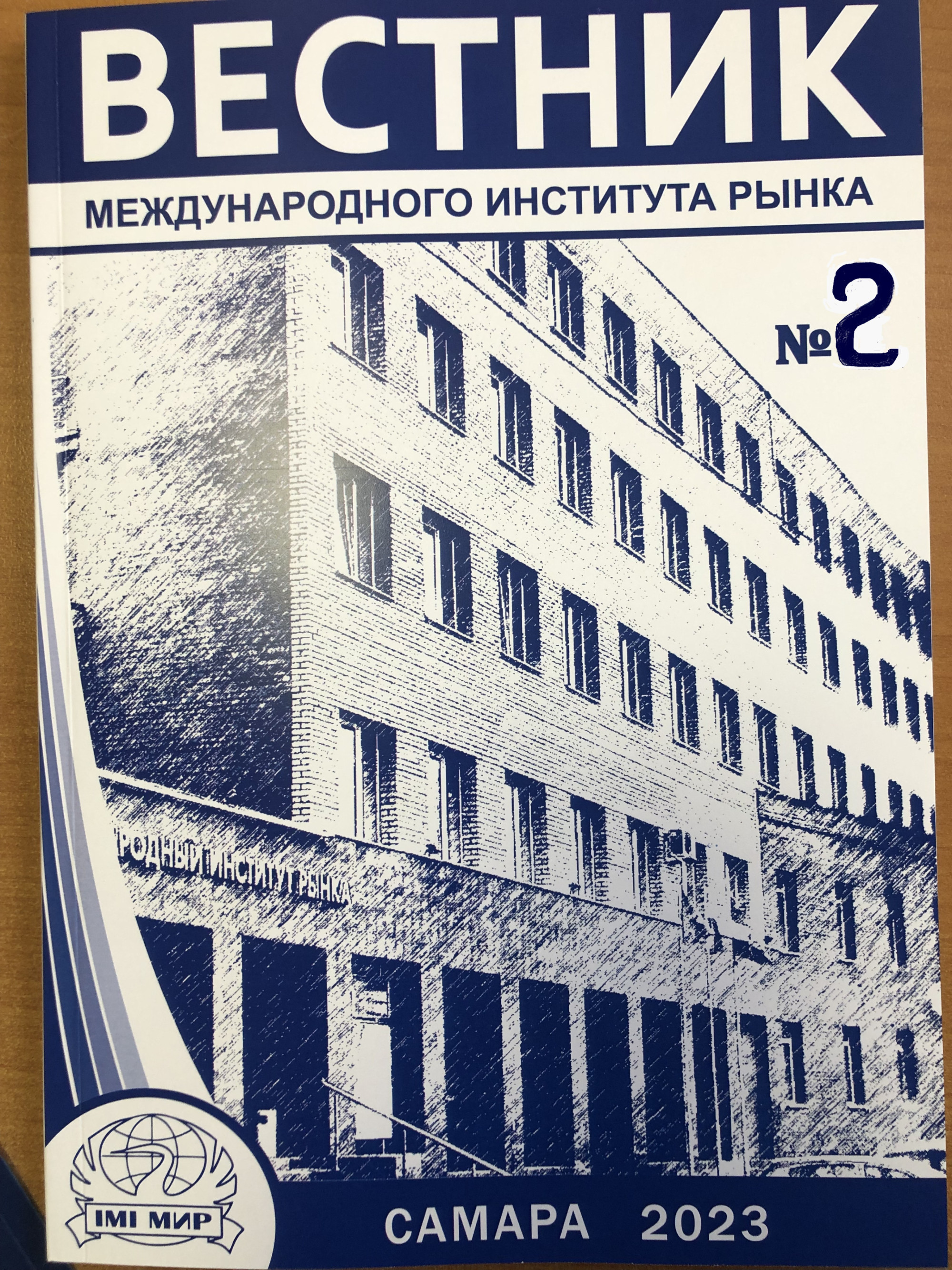 Выпуск № 2 (2023) журнала: ВЕСТНИК МЕЖДУНАРОДНОГО ИНСТИТУТА РЫНКА