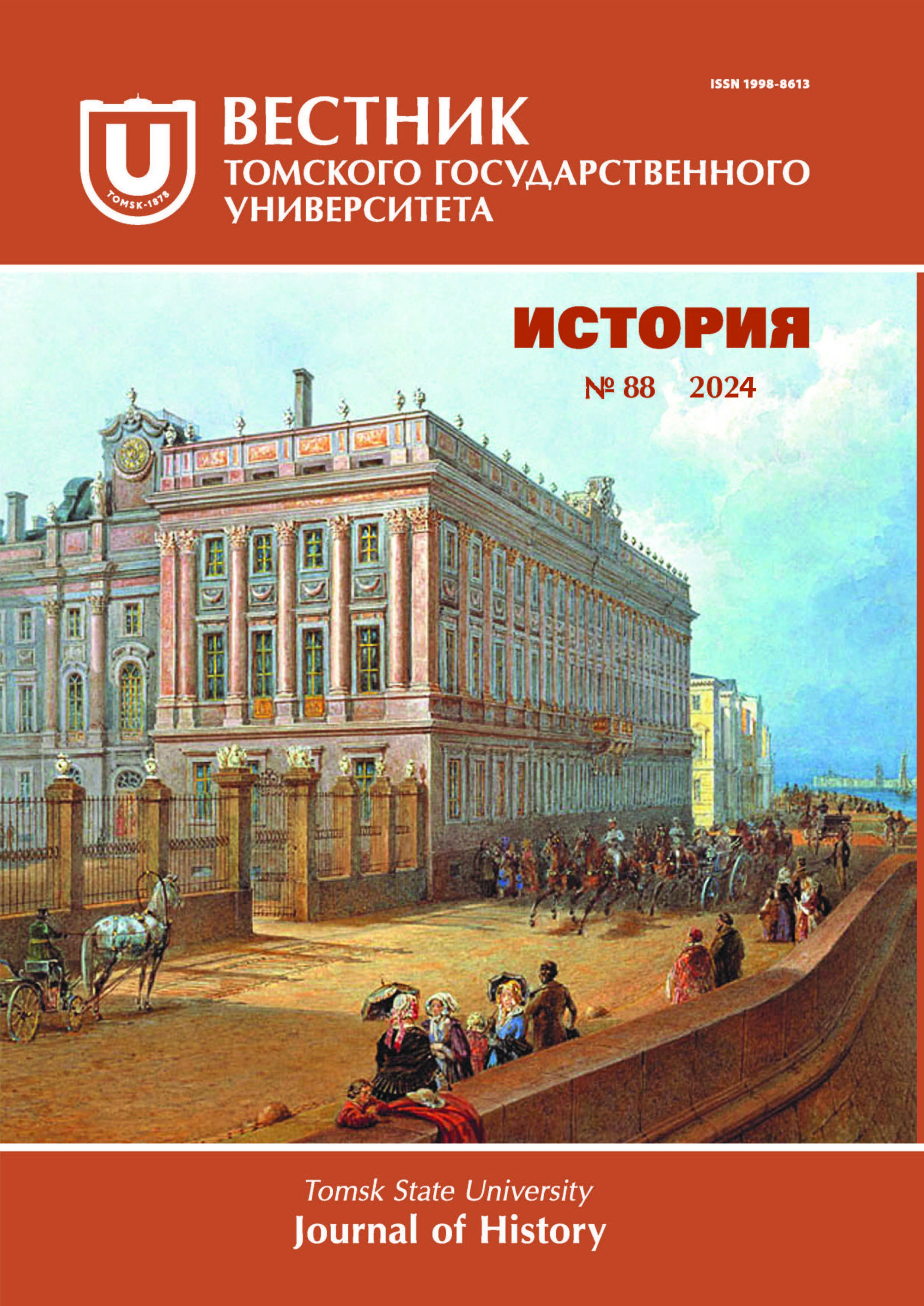 Выпуск № 88 (2024) журнала: ВЕСТНИК ТОМСКОГО ГОСУДАРСТВЕННОГО ...