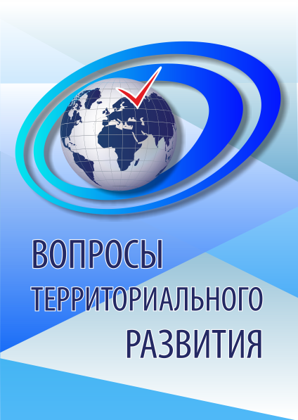 Выпуск Т. 12 № 1 (2024) журнала: ВОПРОСЫ ТЕРРИТОРИАЛЬНОГО РАЗВИТИЯ